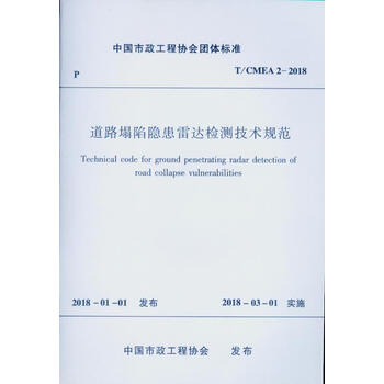 T/CMEA 2-2018  道路塌陷隐患雷达检测技术规范   中国市政工程协会标准