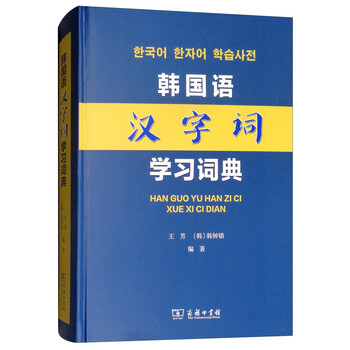 韩国语汉字词学习词典 9787100126878 王芳[韩]韩钟镇 编著 商务印书馆