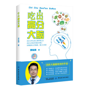 正版书籍 吃出高分大脑9787518039043