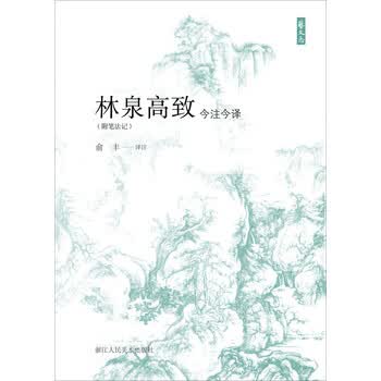 艺文志：林泉高致今注今译（附笔法记）