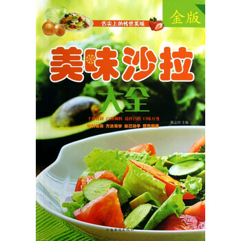 美味沙拉大全(金版)