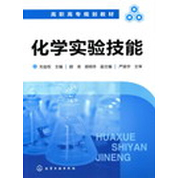 化学实验技能