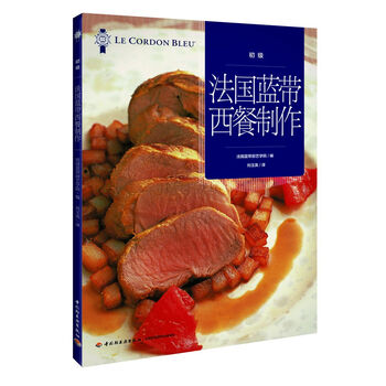 正版 法国蓝带西餐制作(初级)9787501998111