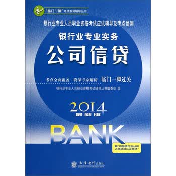  银行业专业人员职业资格考试应试辅导及考点预测 银行业专业实务 公司信97875429429