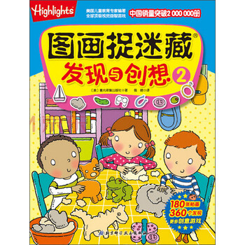 图画捉迷藏·发现与创想2