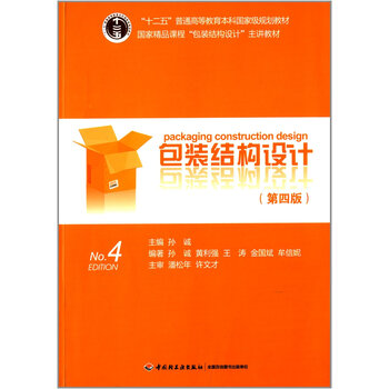 包装结构设计（第4版）国家精品课程包装结构设计主讲教材十二五普通高等教育本科国家级规划教材)