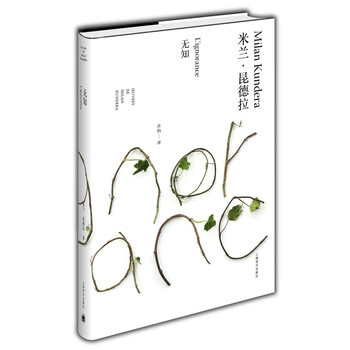 米兰·昆德拉作品全新系列：无知（精装）