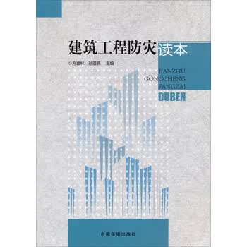建筑工程防灾读本