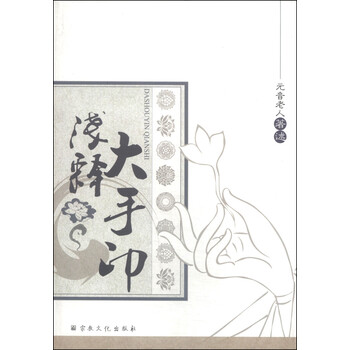 大手印浅释