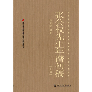 张公权先生年谱初稿（套装上下册）