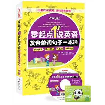 零起点1秒说英语：发音 单词 句子 一本通