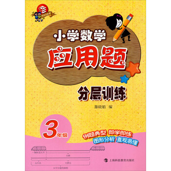 小学数学应用题分层训练：三年级