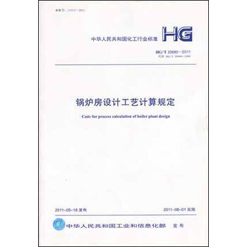 锅炉房设计工艺计算规定 HG/T20680-2011