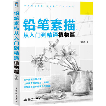 铅笔素描从入门到精通[ 植物篇]9787517024651