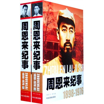 周恩来纪事:1898-1976