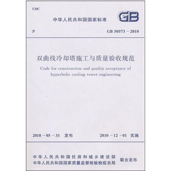 双曲线冷却塔施工与质量验收规范 GB50573-2010