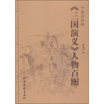 中国画线描：《三国演义》人物百图
