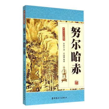 努尔哈赤/单田芳自选集