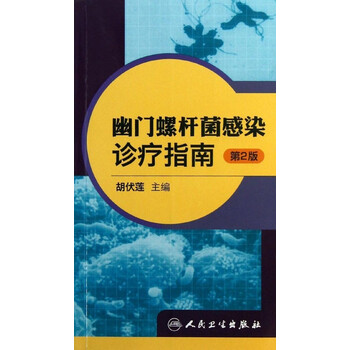 幽门螺旋杆菌感染诊疗指南 第二版