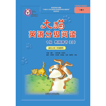 大猫英语分级阅读一级3教师用书 Big Cat（适用于小学二年级）