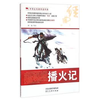 中华红色教育连环画:播火记9787531048701河北美术