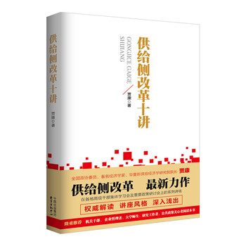 供给侧改革十讲