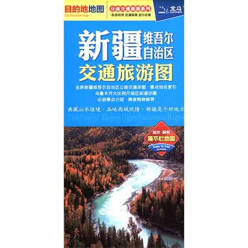 2022年 新疆地图 86*59厘米 防水耐折 双面印刷 附乌鲁木齐城区 交通旅游图