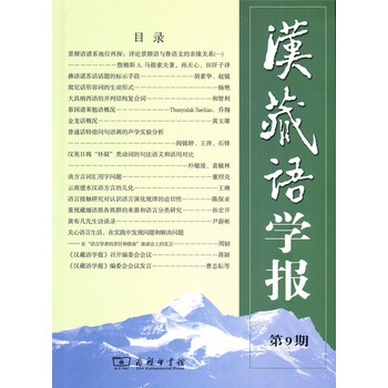 汉藏语学报(第9期)