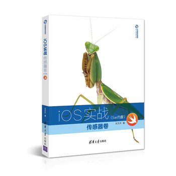 iOS实战：传感器卷（Swift版）9787302401872清华大学