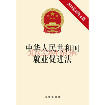 中华人民共和国就业促进法
