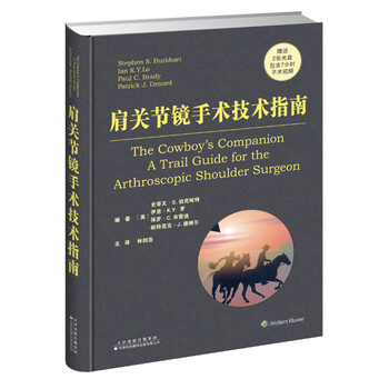 肩关节镜手术技术指南9787543336001