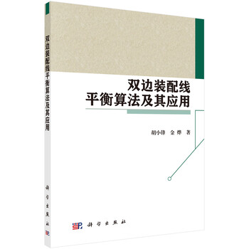 [按需印刷] 双边装配线平衡算法及其应用