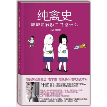 纯禽史：辞职前我都干了些什么