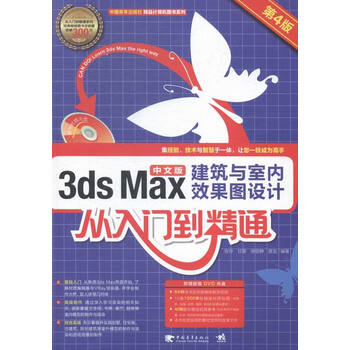  3ds Max建筑与室内效果图设计从入门到精通9787515331102