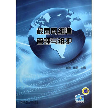 校园网组建管理与维护