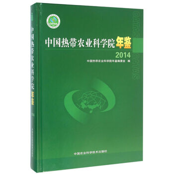 中国热带农业科学院年鉴2014