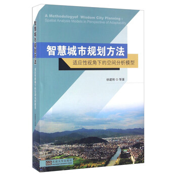 智慧城市规划方法：适应性视角下的空间分析模型