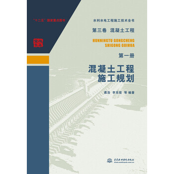 第三卷混凝土工程  第一册  混凝土工程施工规划/水利水电工程施工技术全书
