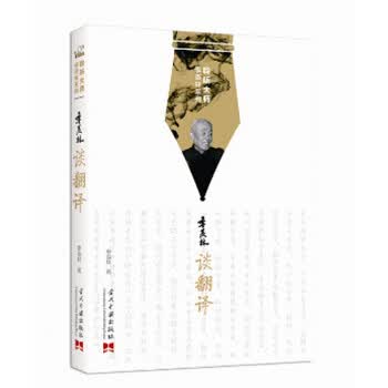 季羡林谈翻译/聆听大师季羡林系列