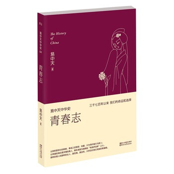 易中天中华史 第四卷：青春志