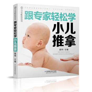 跟专家轻松学小儿推拿(汉竹）