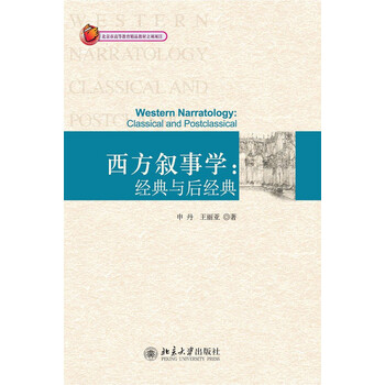 西方叙事学 经典与后经典