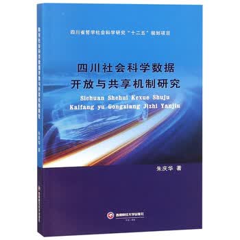 四川社会科学数据开放与共享机制研究
