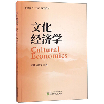 文化经济学/财政部“十三五”规划教材