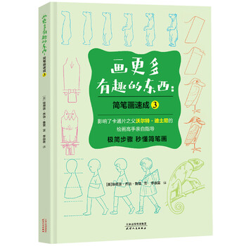 【京联正品】（精装）简笔画速成·3画更多有趣的东西（美）埃德温·乔治·鲁兹9787201139203