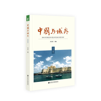 中国与域外（第三期）