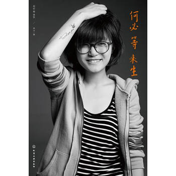 何必等来生 燕子 著