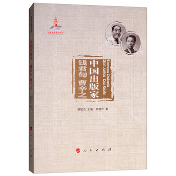 中国出版家·钱君匋 曹辛之/中国出版家丛书