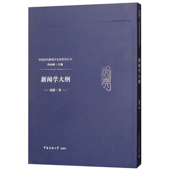 新闻学大纲