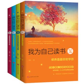 青少年励志（第三季）我为自己读书：青少年的四堂必修课(套装共4册)